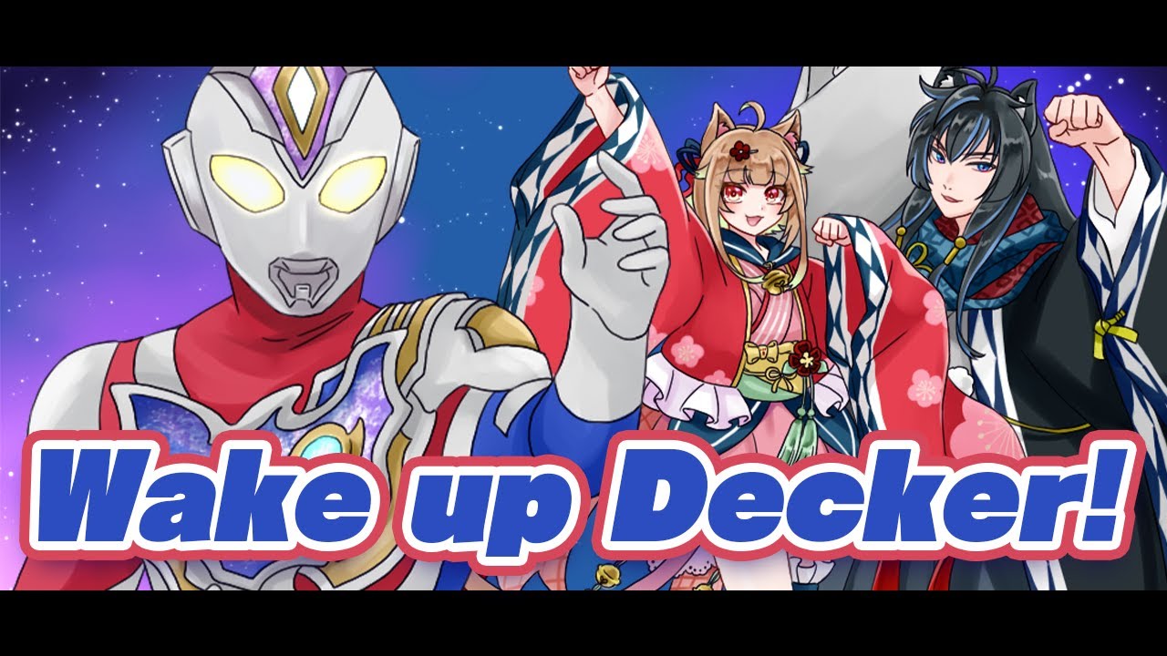 【ウルトラマンデッカー】Wake up Decker!歌ってみた！【Vtuber】 - YouTube