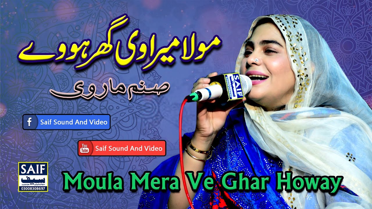 Moula Mera Ve Ghar Howay | Sanam Marvi | New Kalam 2023 - YouTube