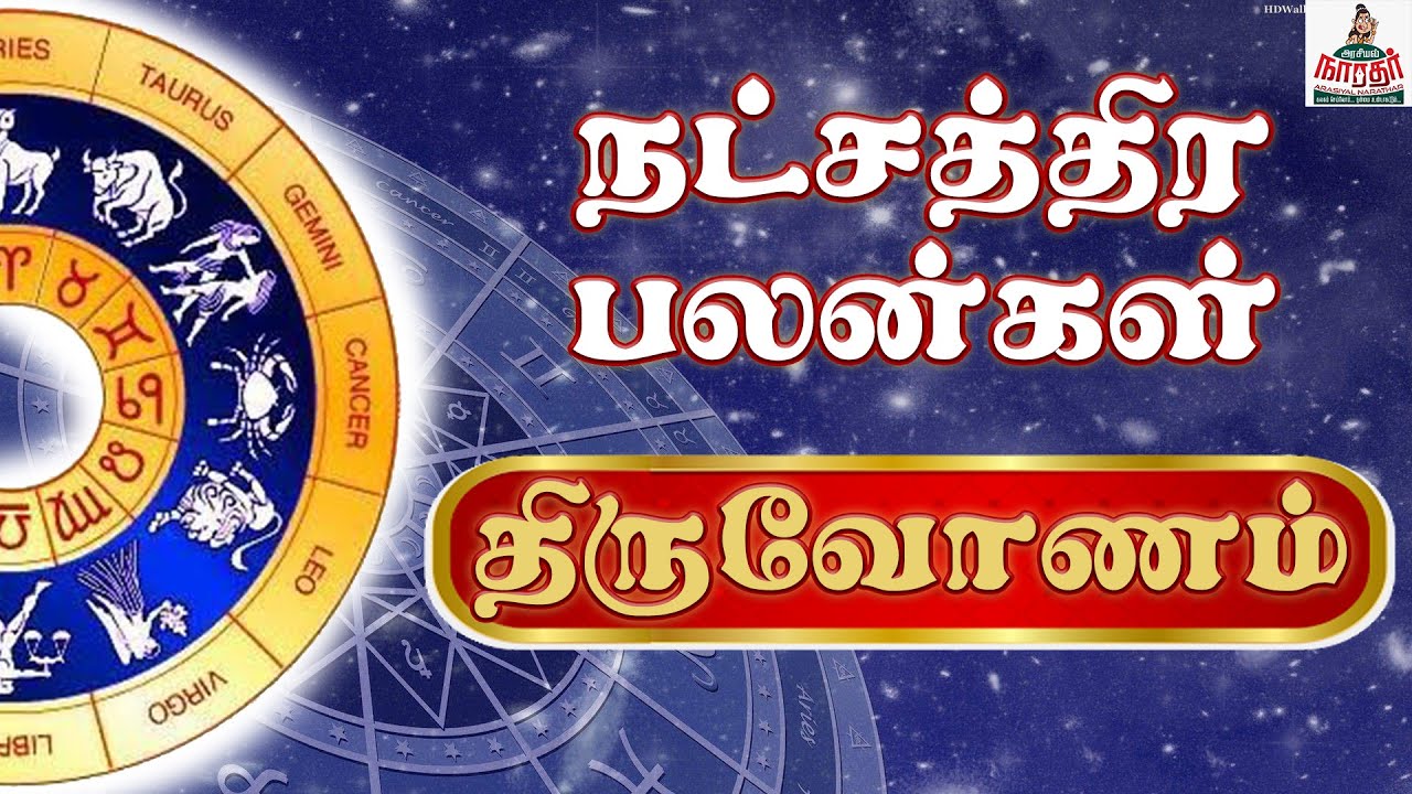 Thiruvonam Natchathiram | Nakshatra Palangal | திருவோணம் நட்சத்திரம் ...