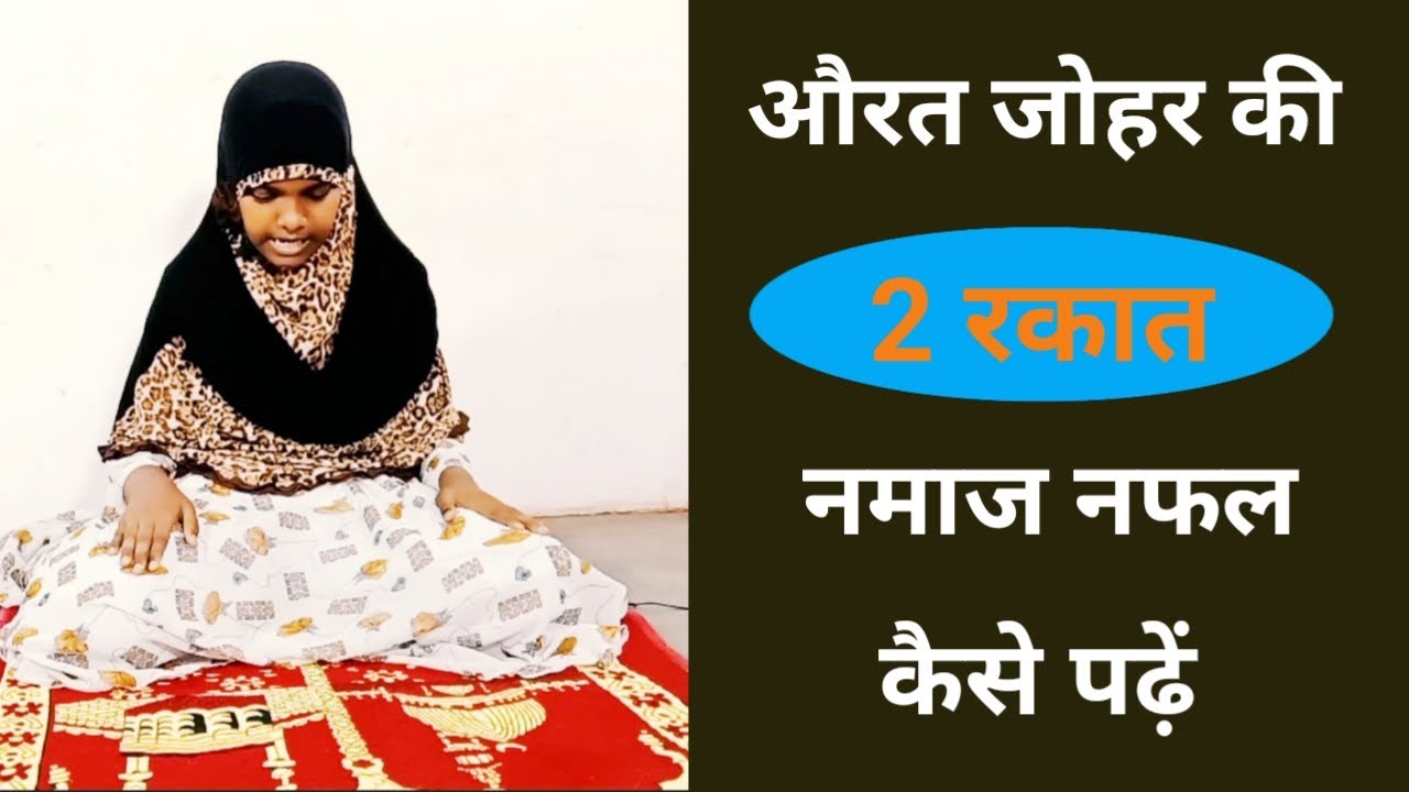 Johar Ki nafil Namaz Ka Tarika _ Nafil Namaz Ka Tarika _ Namaj Padhne ...