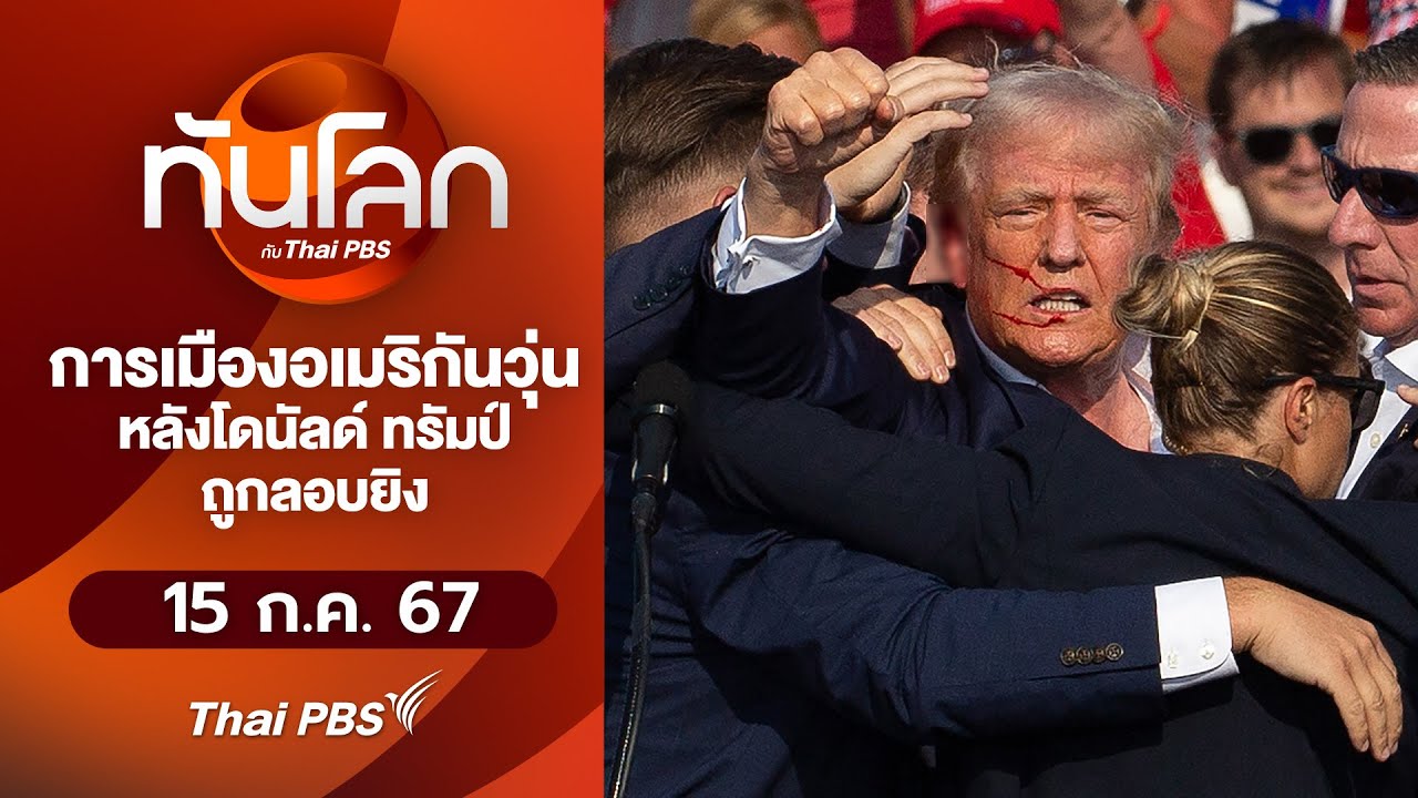 การเมืองอเมริกันวุ่น หลังโดนัลด์ ทรัมป์ ถูกลอบยิง | ทันโลก กับ Thai PBS ...