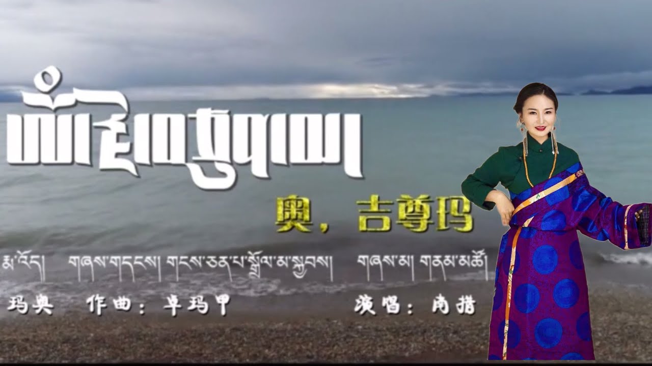 New Namtso Song 2020| གནམ་མཚོའི་གཞས་གསར་| ཨོཾ་རྗེ་བཙུན་མ། Om Jetsun Ma ...
