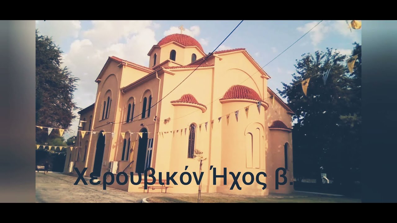 ΧΕΡΟΥΒΙΚΟΝ ΗΧΟΣ Β - YouTube