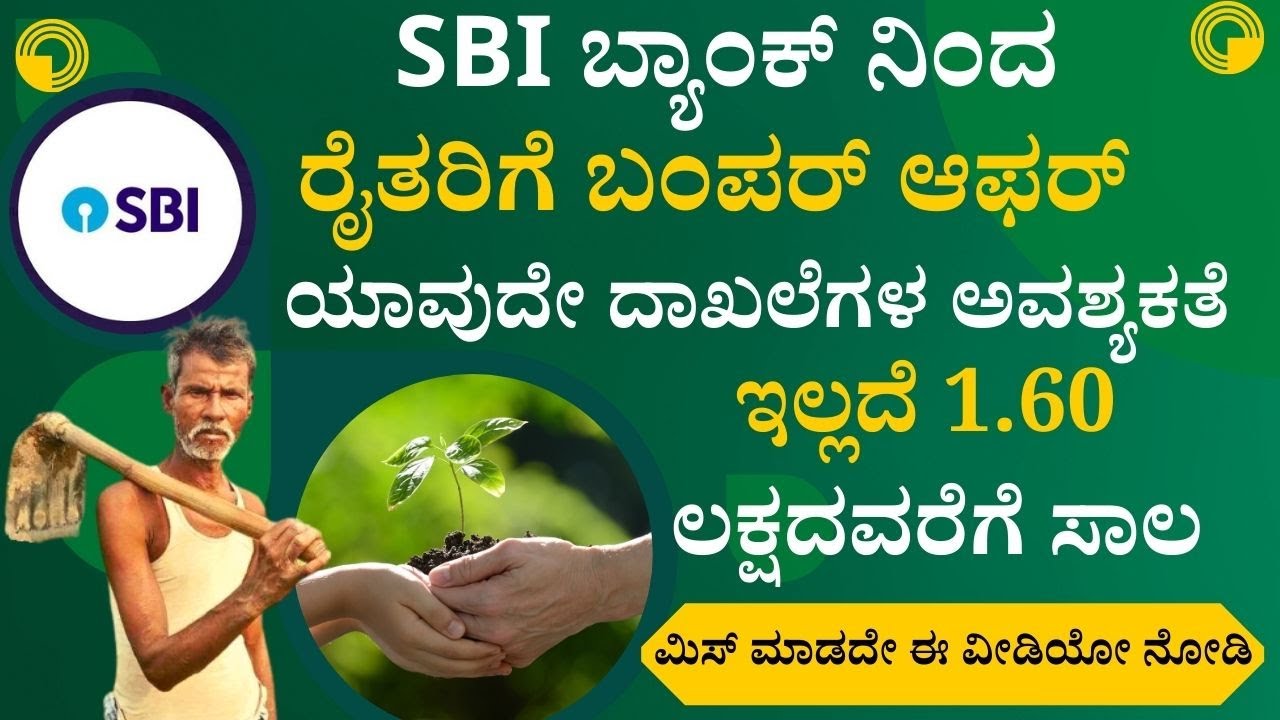 ಕೃಷಿ ಸಾಲ ಮಾಹಿತಿ ಬೆಳೆ ಸಾಲ ಯೋಜನೆ, SBI Crop Loan Details In Karnataka, SBI ...