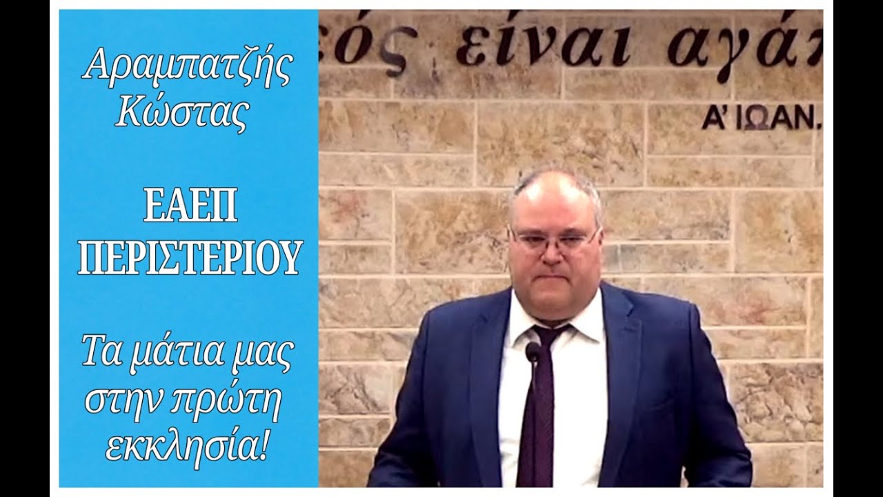 ΤΑ ΜΑΤΙΑ ΜΑΣ ΣΤΗ ΠΡΩΤΗ ΕΚΚΛΗΣΙΑ - Κώστας Αραμπατζής - YouTube