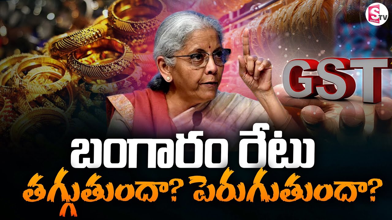 🔴LIVE : GST Effect On Gold | బంగారం రేటు పెరుగుతుందా? తగ్గుతుందా ...