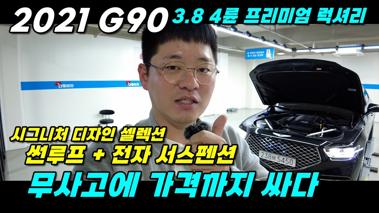 딱 필요한 옵션들만! 21년식 G90 무사고 차량! 시세대비 200이상 다운된 가격! #제네시스G90 #21년식G90 #G90중고 #중고G90 #중고차 - YouTube
