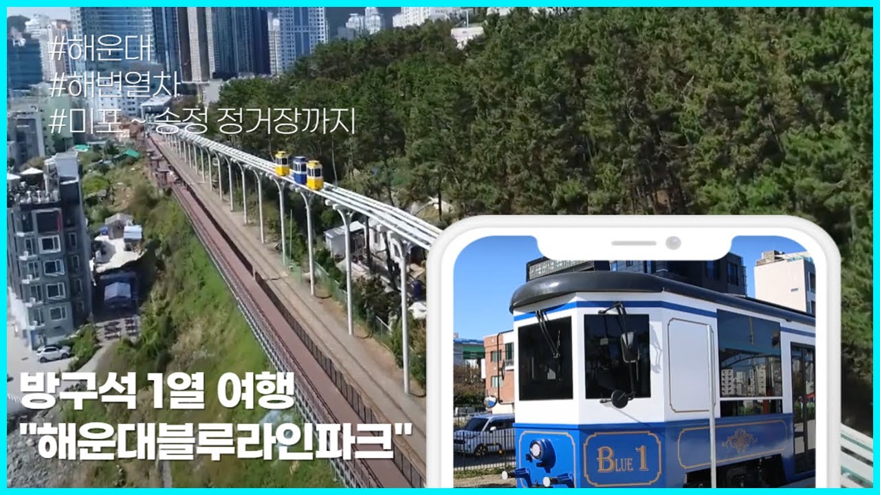 바다와 낭만이 있는 해운대 블루라인 해변열차ㅣ해운대 바다 열차 ㅣ미포 정거장부터 송정 정거장까지 방구석 1열 여행 Youtube