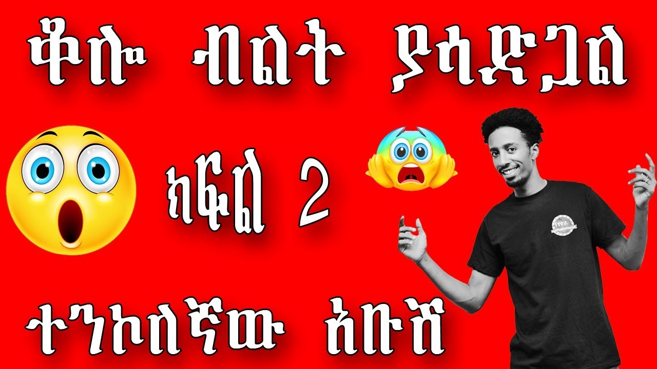 ቆሎ ብልት ያሳድጋል Ethiopian funny comedy videos - YouTube