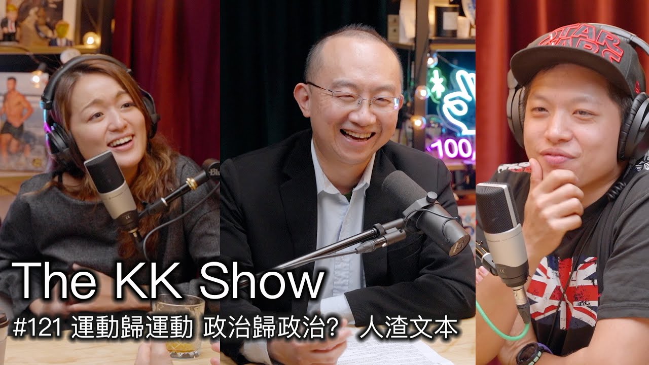 The KK Show - 121 運動歸運動 政治歸政治(?) - #人渣文本 - YouTube