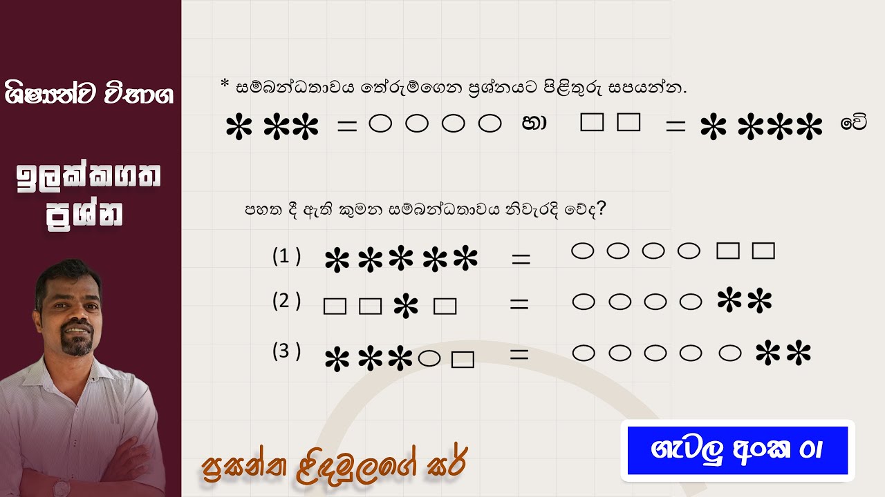 රූප අතර සම්බන්ධය තේරුම් ගැනීම (ගැටලු අංක 01) | Prasantha Lindamulage ...