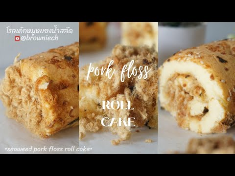 Pork floss Roll Cake(Seaweed sesame pork floss Cake roll)☕️เค้กโรล ...