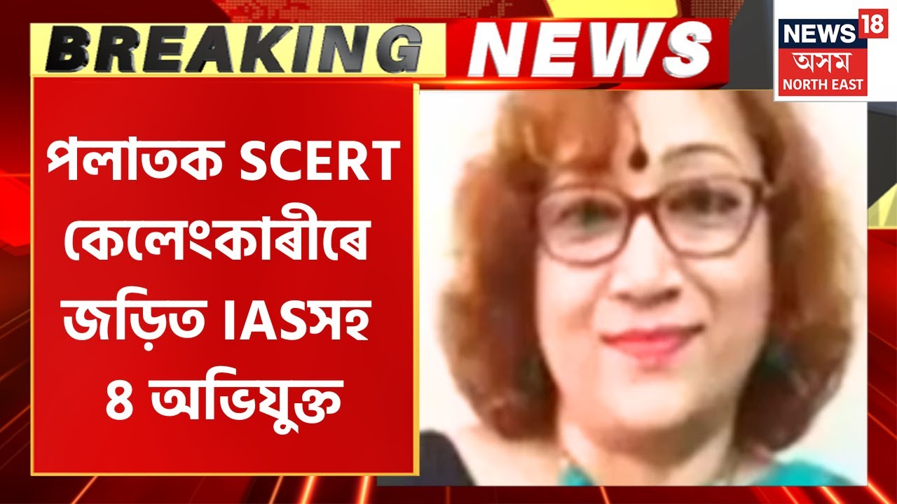 SCERT Scam : এতিয়াও পলাতক SCERT কেলেংকাৰীৰে জড়িত IASসহ ৪ অভিযুক্ত ...