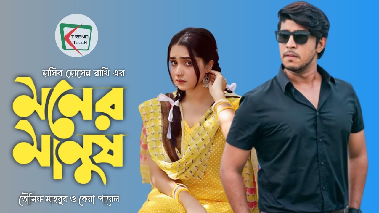 'মনের মানুষ' Moner Manush Natok | Keya Payel & Tawsif Mahbub | Bangla ...