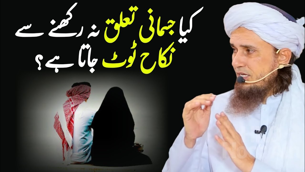 Kya Physical Relation Na Rakhne Se Nikah Toot Jata Hai? By Mufti Tariq Masood - YouTube