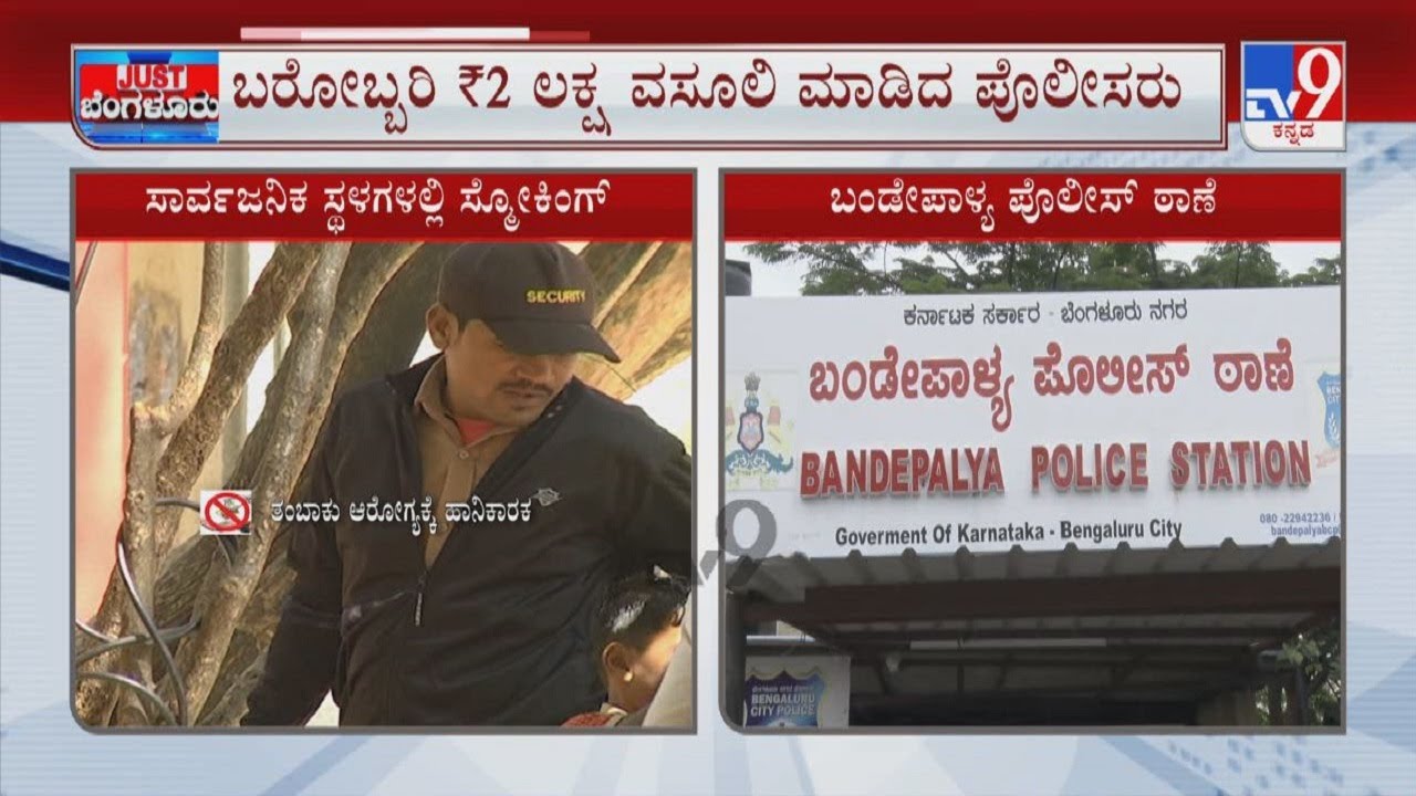 Fines For Smoking In Public Places Coming Soon | ಸಾರ್ವಜನಿಕ ಸ್ಥಳಗಳಲ್ಲಿ ...