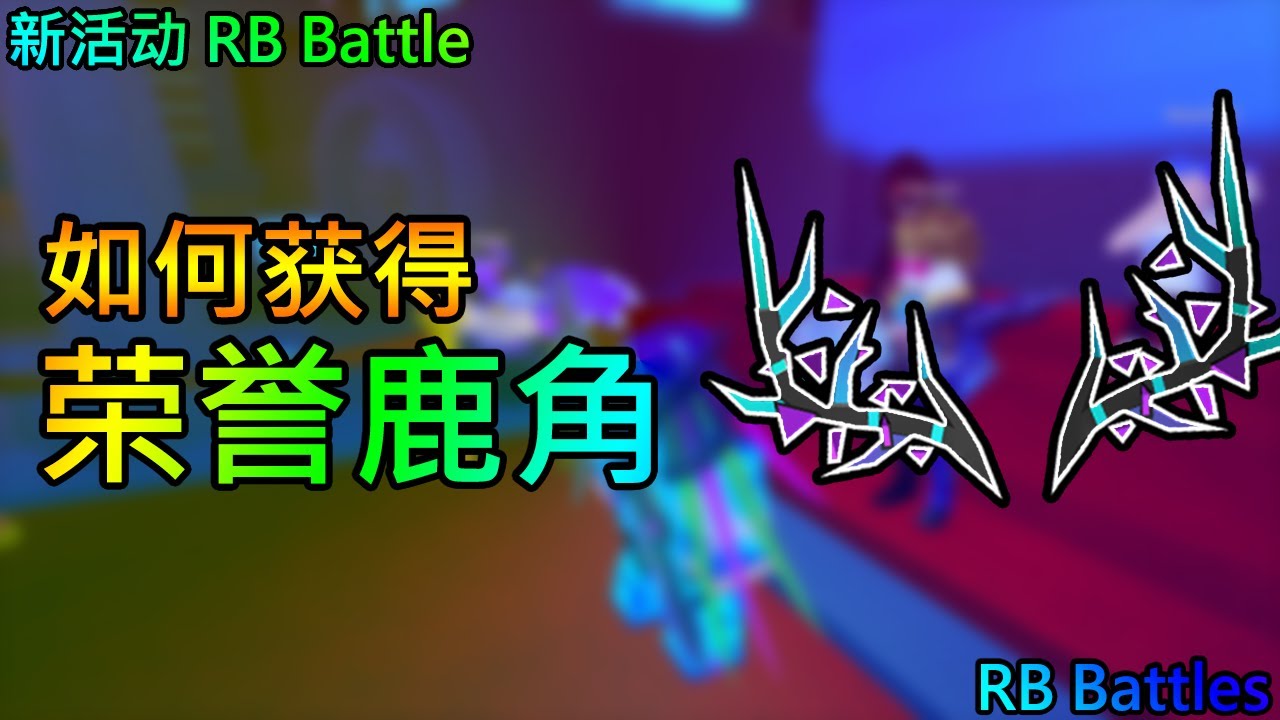 【活动已过期】Roblox 免费外观！ 新活动 RB Battle | RB Battles 如何获得 荣誉鹿角 - YouTube