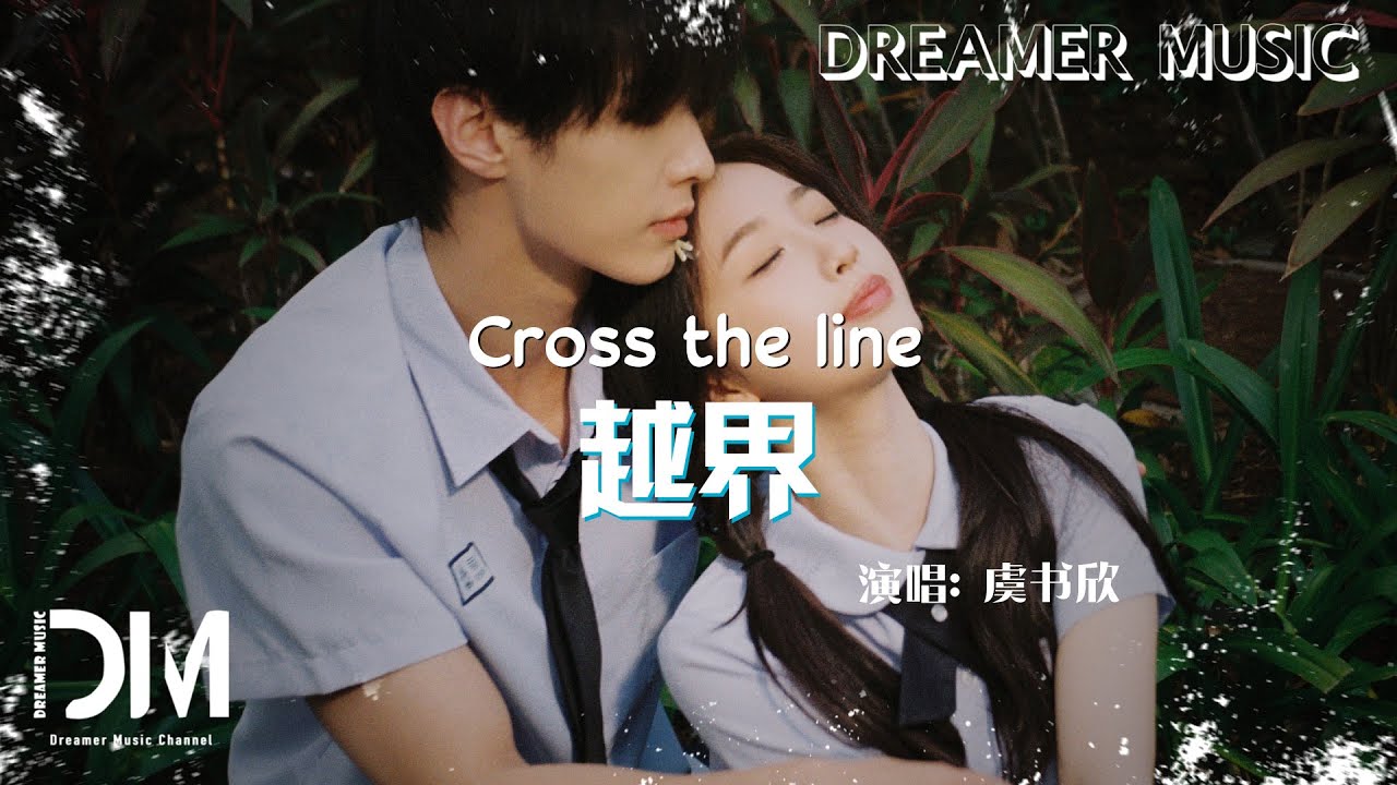 越界(《雙軌》影視劇人物曲) - 虞書欣『yue jie(《Shuang gui 》Ying shi ju ren wu qu ...