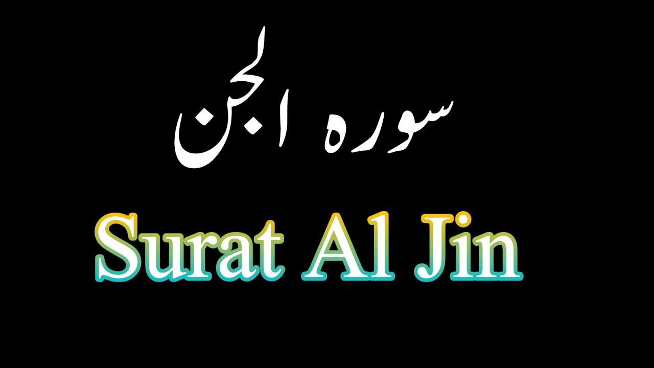 Surat AL Jinn / سورۃ الجن / Sural Al Jinn with Full HD Text - YouTube