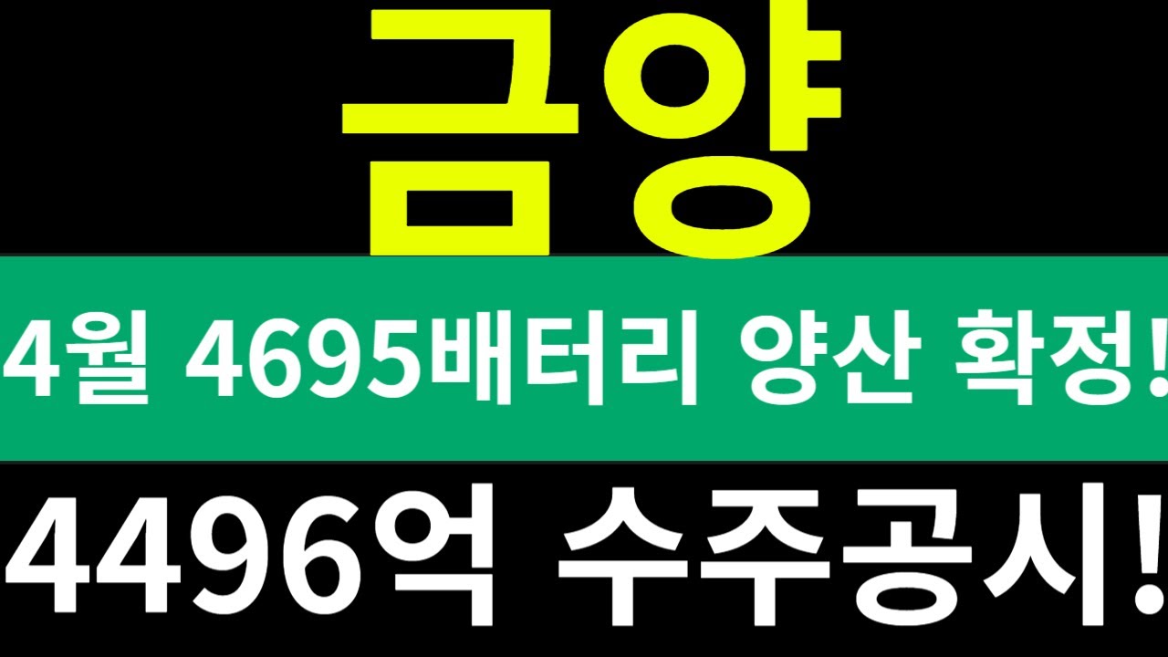금양 긴급 4월 4695 배터리 양산 확정 4496억 수주 공시2차전지배터리테슬라신재생4695금양주식엔솔양산투자2차현대차공급양극제4680