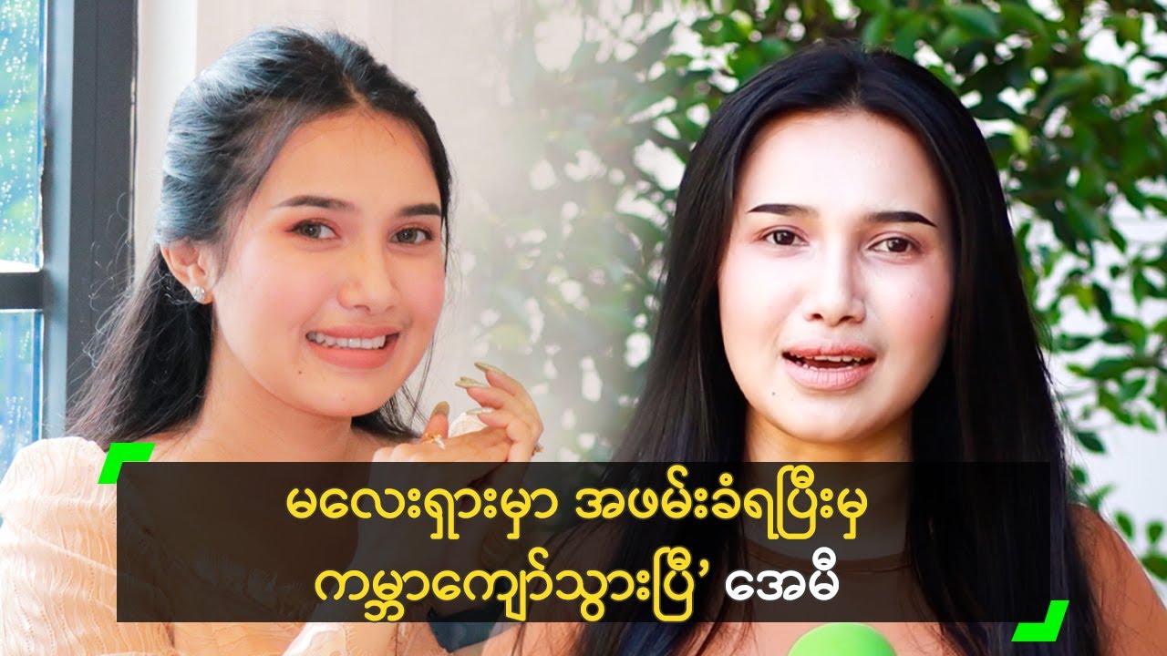 မလေးရှားမှာ အဖမ်းခံရပြီးမှ ကမ္ဘာကျော်သွားပြီ အေမီ Youtube