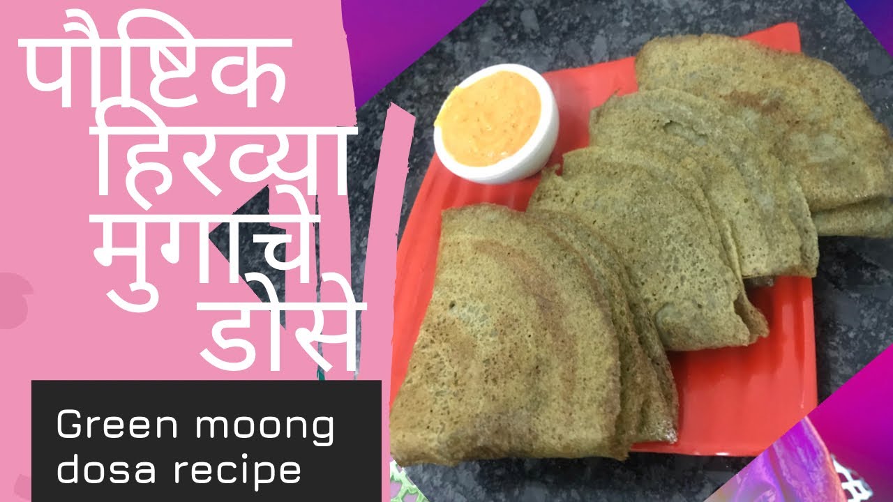 Angat Pangat | marathi | पौष्टिक हिरव्या मुगाचे डोसे (green moong dosa ...