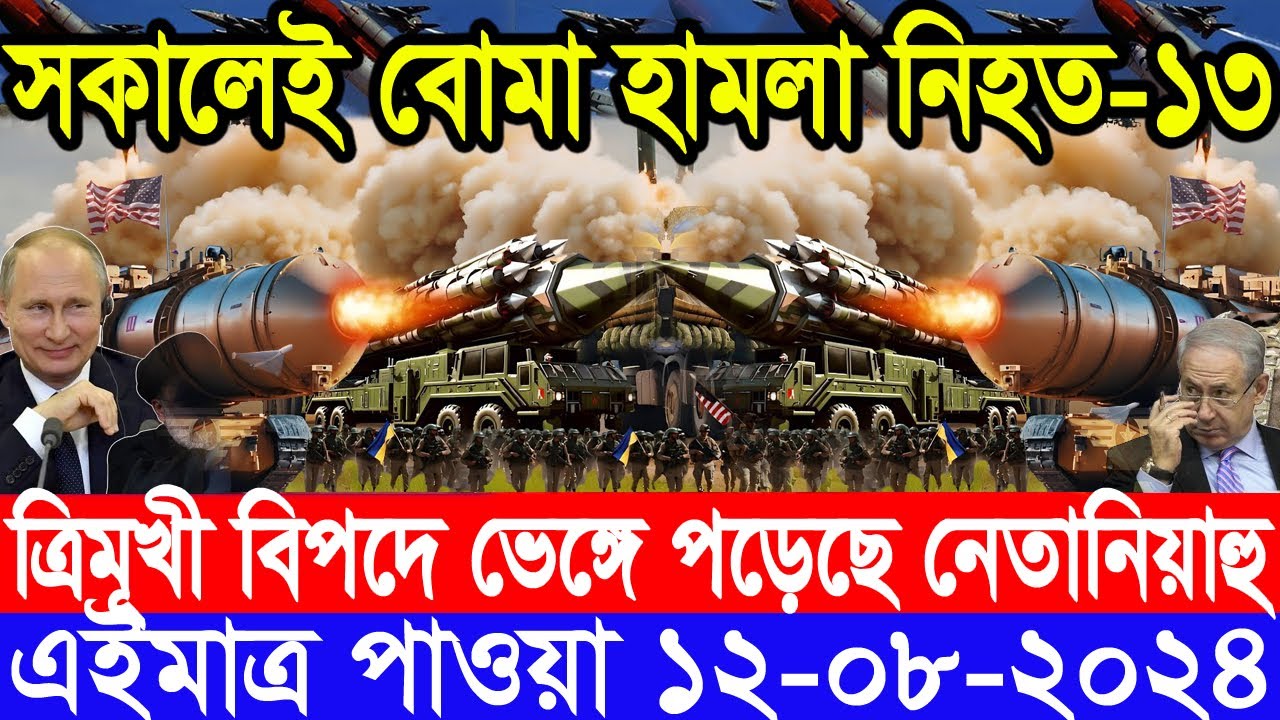 আন্তর্জাতিক সংবাদ Today 12 August’2024 BBC World News Bangla হিজবুল্লাহ ...