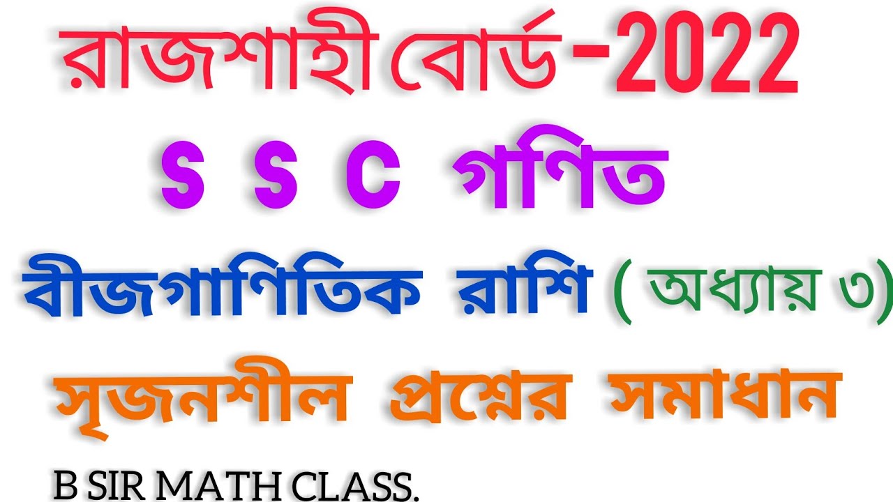 SSC math rajshahi board 2022//CQ question Solution 2022//Maths chapter3 ...