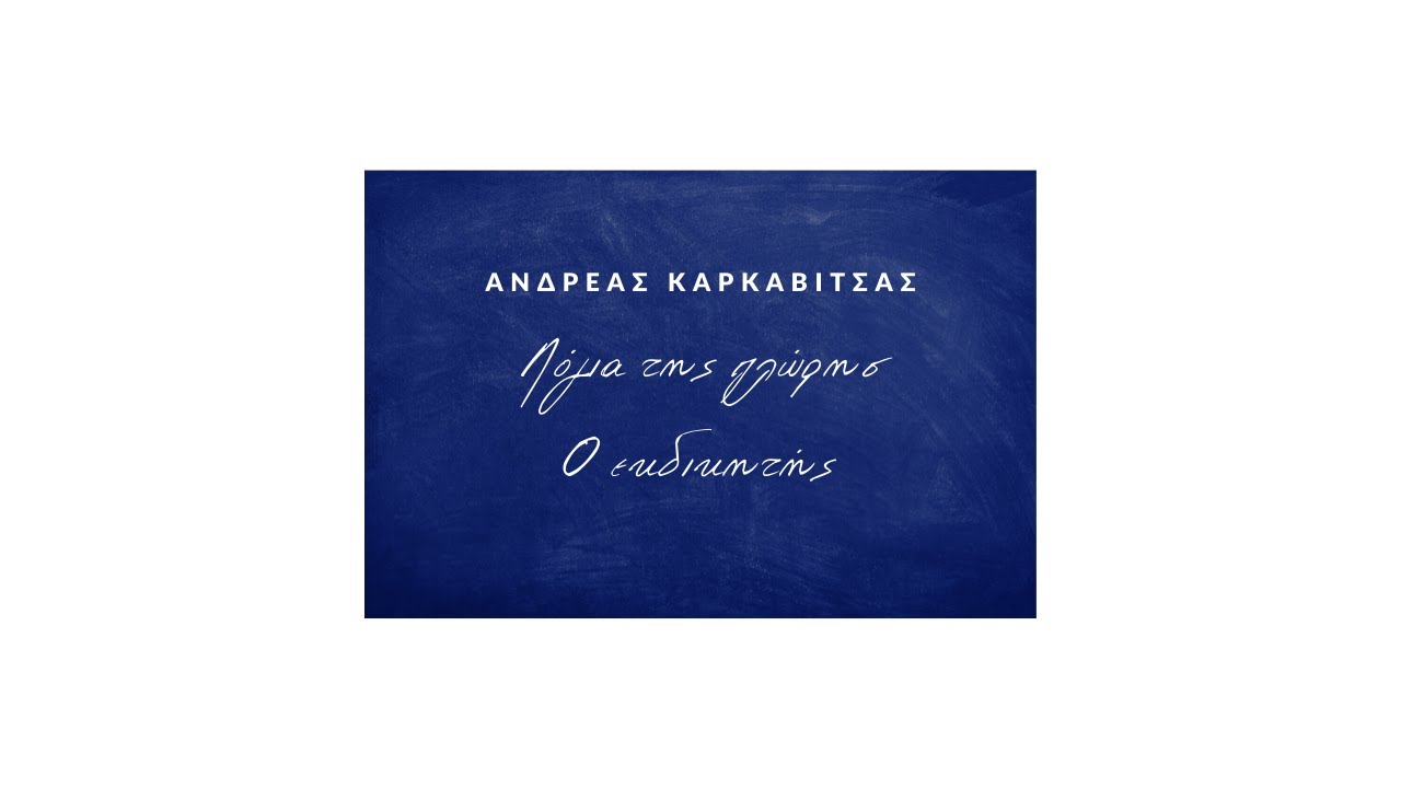 Ανδρέας Καρκαβίτσας -Λόγια της πλώρης - Ο Εκδικητής - YouTube