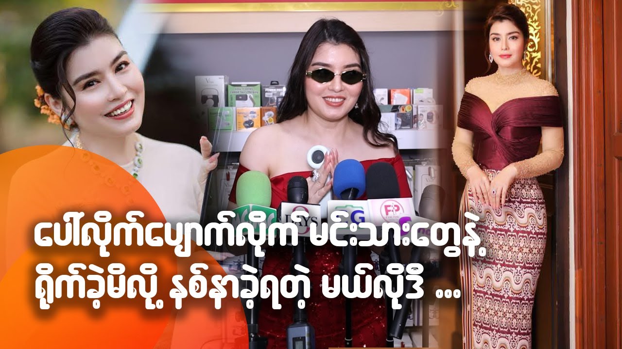 ပေါ်လိုက် ပျောက်လိုက် မင်းသားတွေ နဲ့ ရို က်ခဲ့မိလို့ နစ်နာခဲ့ရတဲ့ မယ