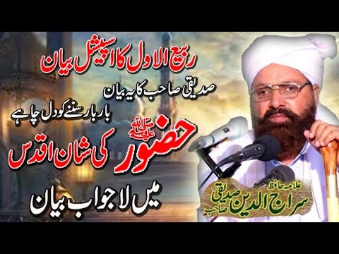 Rabi ul awal ka la jawab bayan asayy bayan k eman taza ho jay #allamasirajuddinsiddiqui