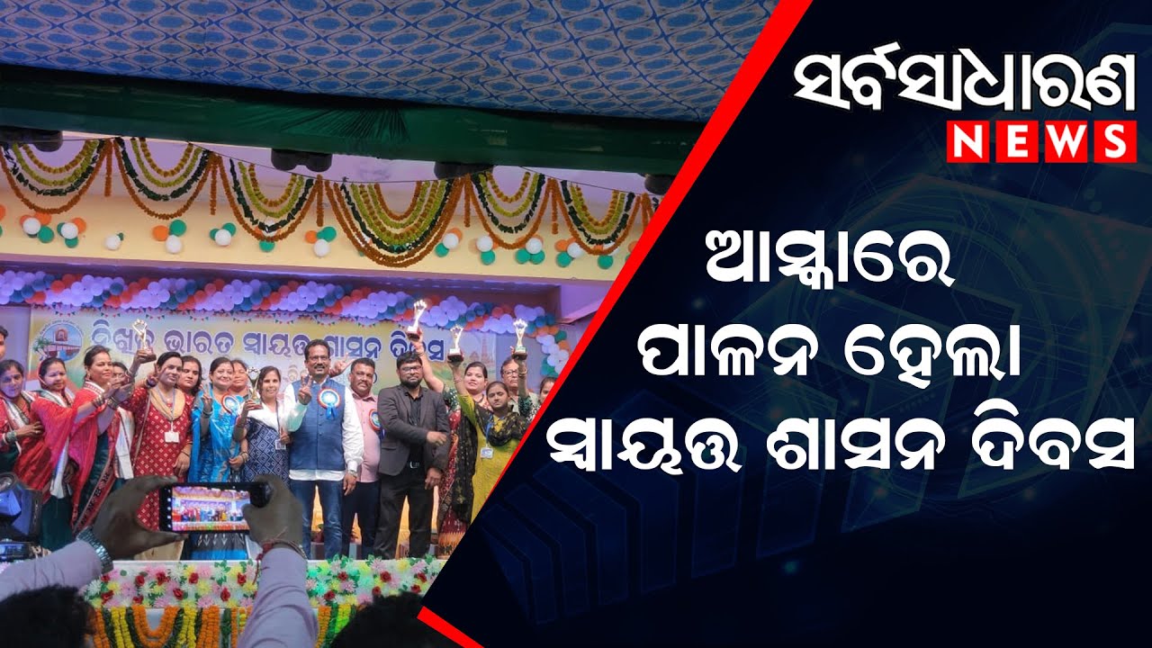 swayata shasana day celebrated in aska|| SARBASADHARANA NEWS ||#ganjam ...