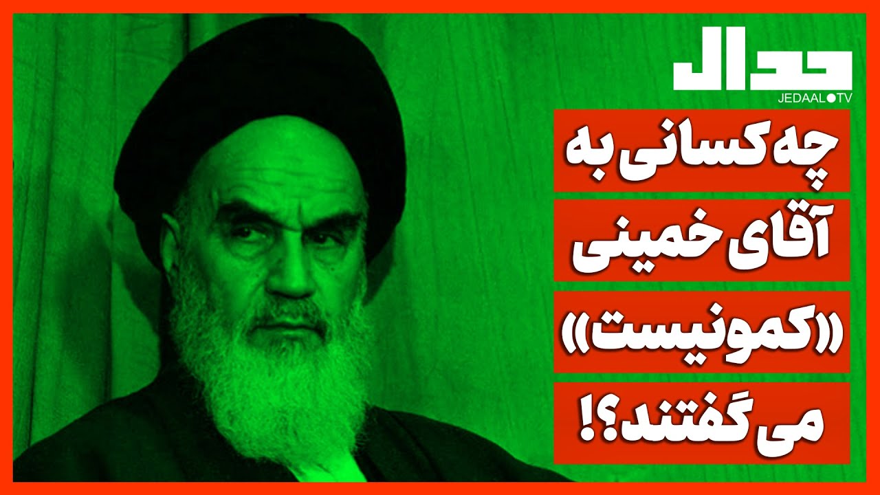 چه کسانی به آقای خمینی «کمونیست می گفتند؟ Youtube
