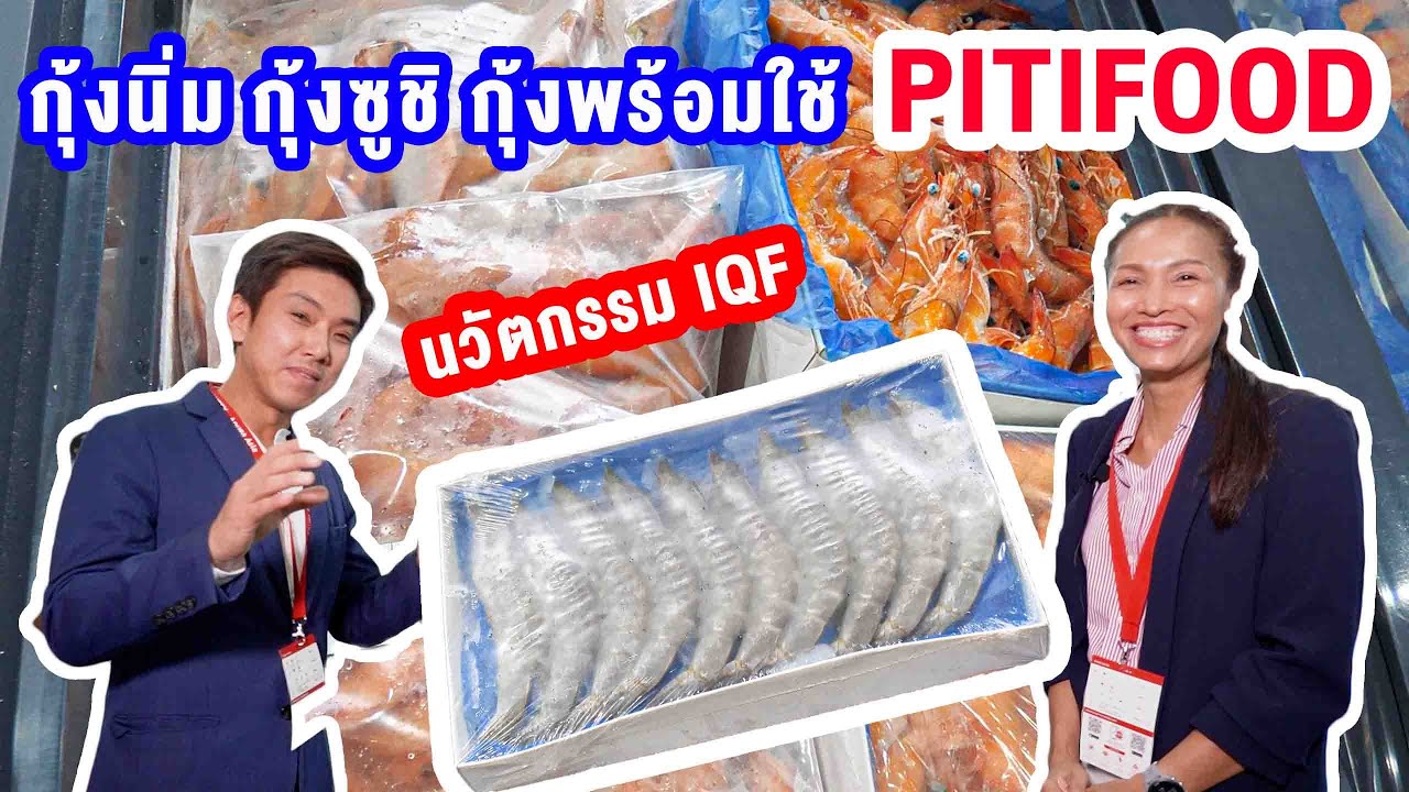 กุ้งนิ่ม กุ้งซูชิ กุ้งพร้อมใช้ด้วยนวัตกรรม IQF จาก PITI FOOD | Swana On ...