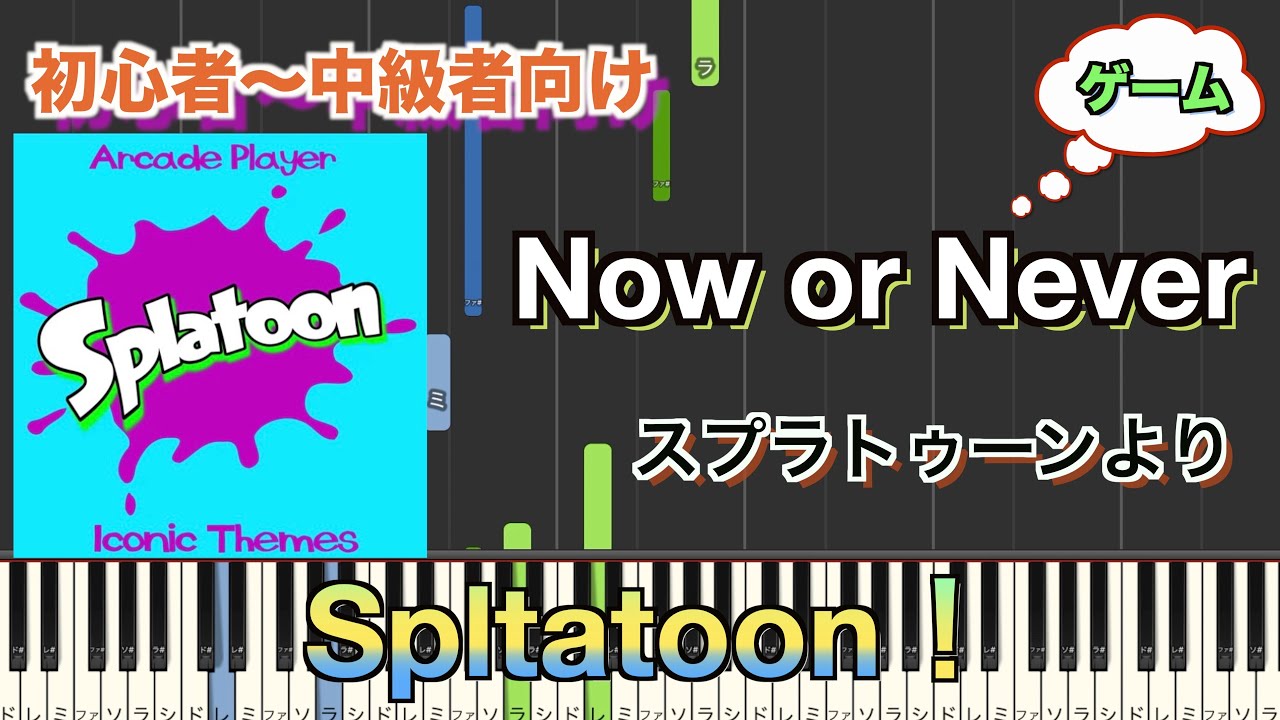 Now or Never/Splatoon 『スプラトゥーンBGM』【初心者向け簡単ピアノ】piano cover |Piano ...