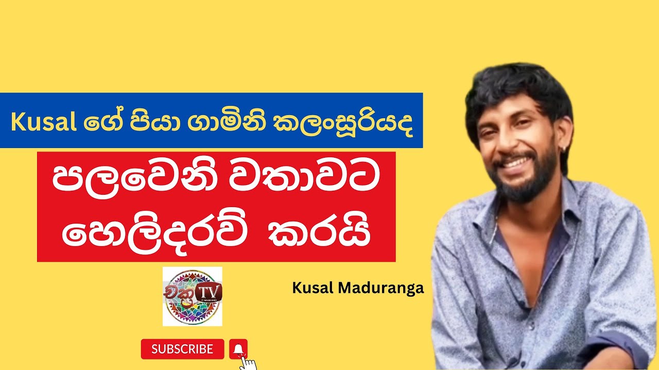 පලවෙනි වතාවට හෙලිදරව් කරයි I Kusal Maduranga - YouTube
