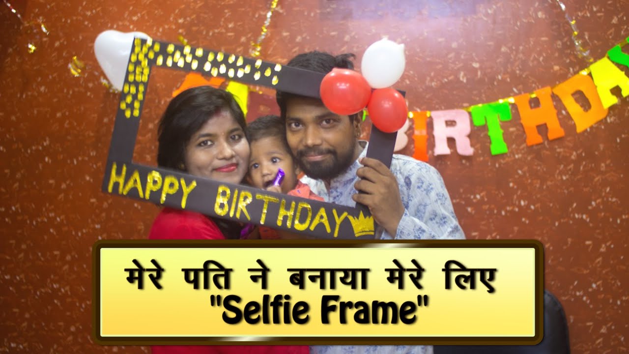 मेरे पति ने बनाया मेरे लिए Selfie Frame | Birthday DIY | Selfie Frame ...