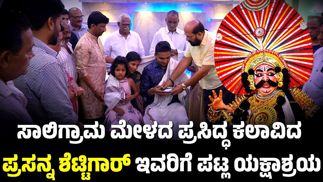 ಸಾಲಿಗ್ರಾಮ ಮೇಳದ ಪ್ರಸನ್ನ ಶೆಟ್ಟಿಗಾರ್, ಪಟ್ಲ ಯಕ್ಷಾಶ್ರಯದ 33ನೇ ಮನೆ | PATLA ...