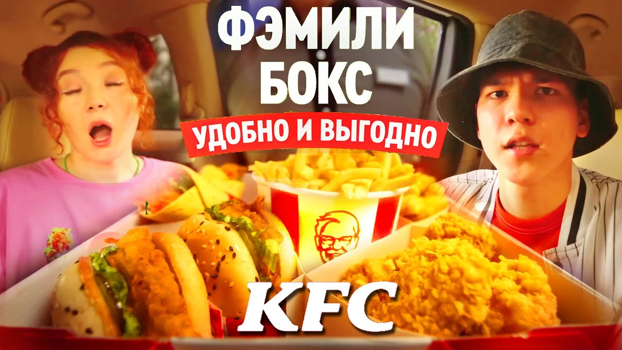 KFC 2023 Фэмили бокс ( Реклама на Русском языке ) - ( Russian ...