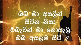 Oba maa asalin sitina nisa | ඔබ මා අසලින් සිටින නිසා | Sinhala Hymns ...