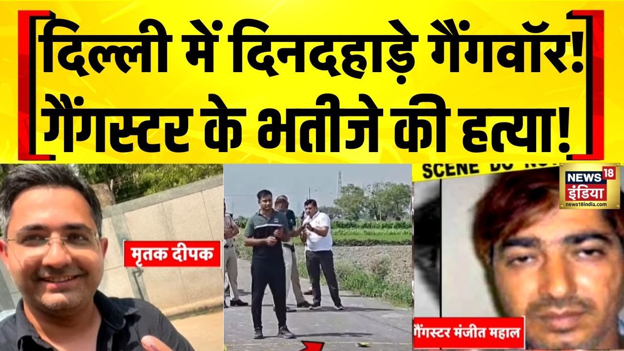 Bawana Murder Case: Delhi में Gangster Manjit Mahal के भतीजे की हत्या ...
