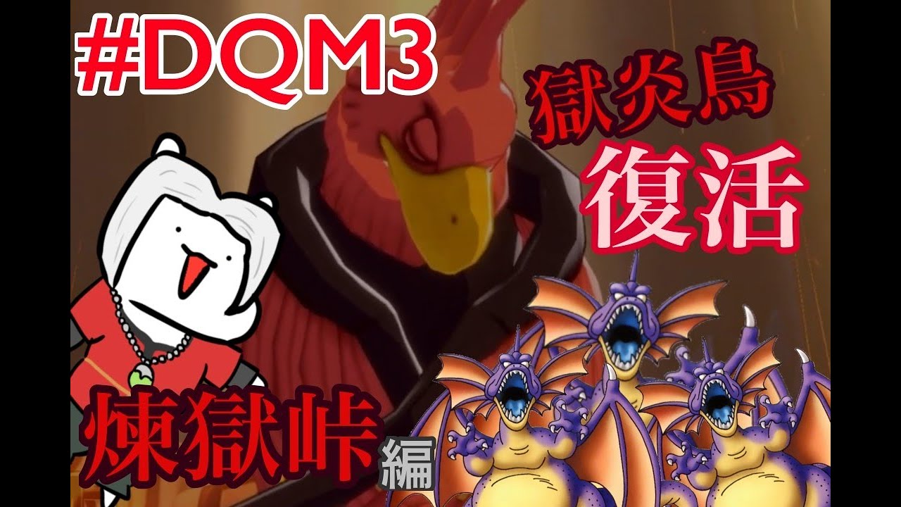 【DQM3】敵勢力を寝返らせる天才【ドラゴンクエストモンスターズ3】#18 - YouTube