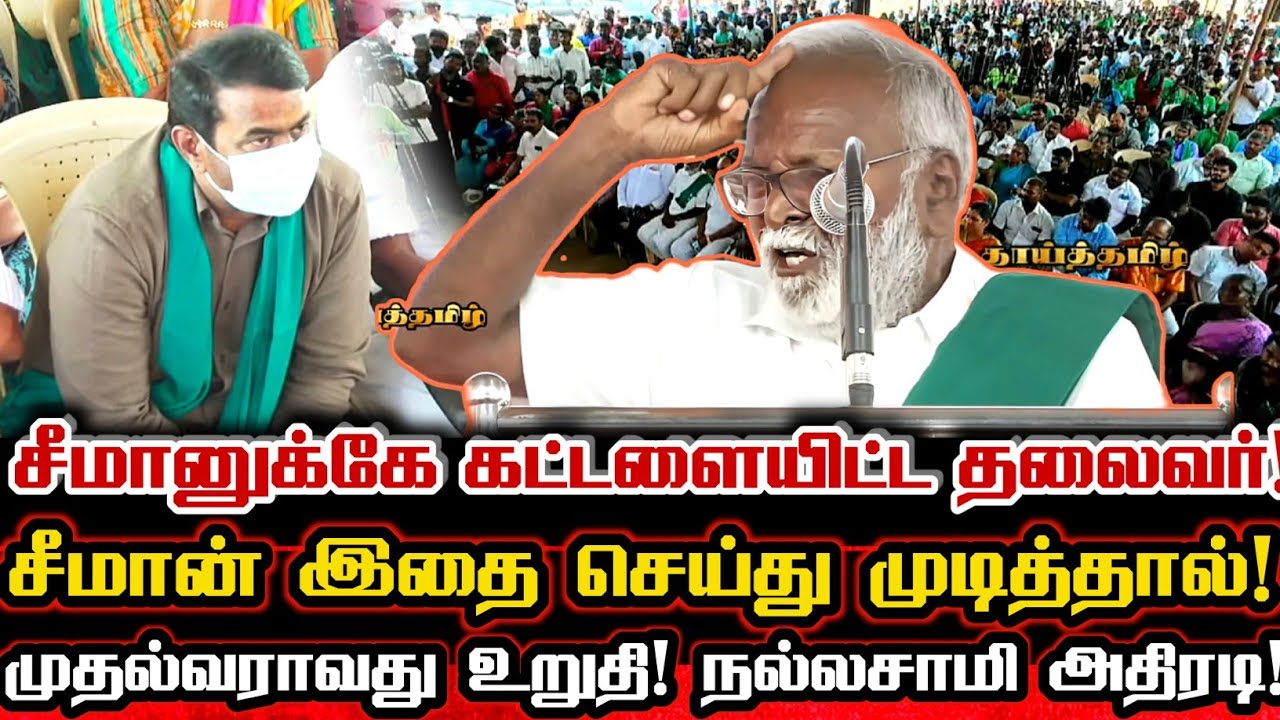 சீமான் இனி காவேரியை தொட்டால் தமிழ்நாடே அதிரும்! Kal Nallasamy Viral ...