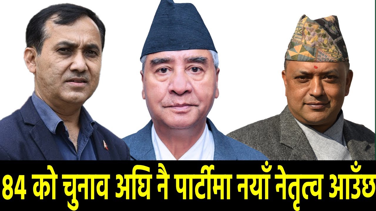 Bishwa Prakash Sharma - Sher Bahadur Deuba - Gagan Thapa ८४को चुनाव अघि ...