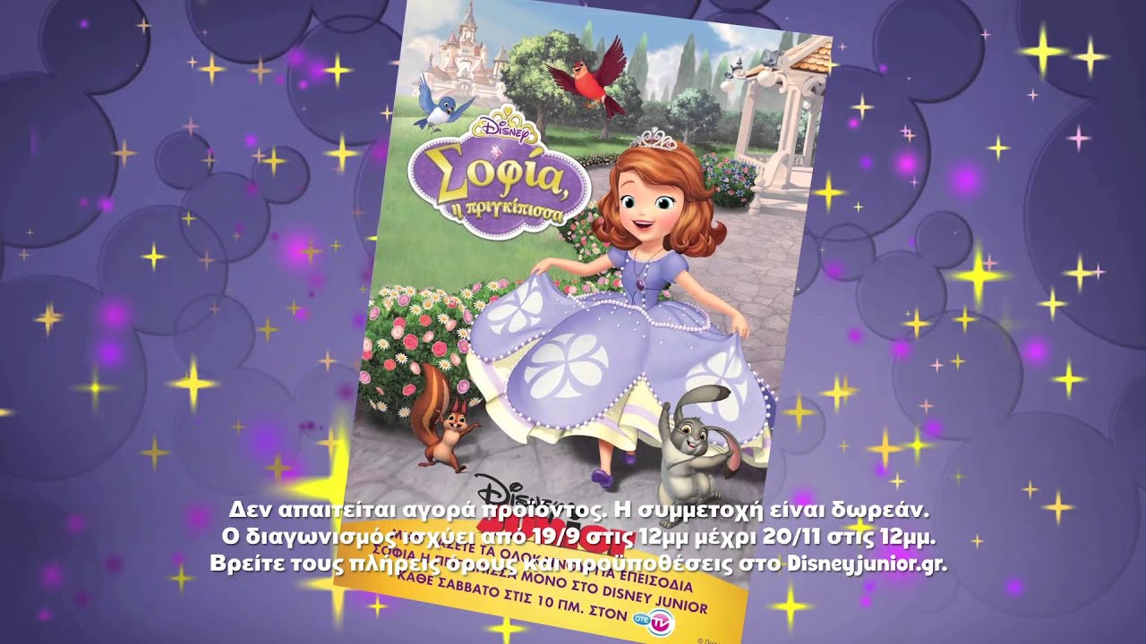 ΣΟΦΙΑ Η ΠΡΙΓΚΙΠΙΣΣΑ ΝΕΑ ΕΠΕΙΣΟΔΙΑ ΣΤΟ DISNEY JUNIOR - YouTube