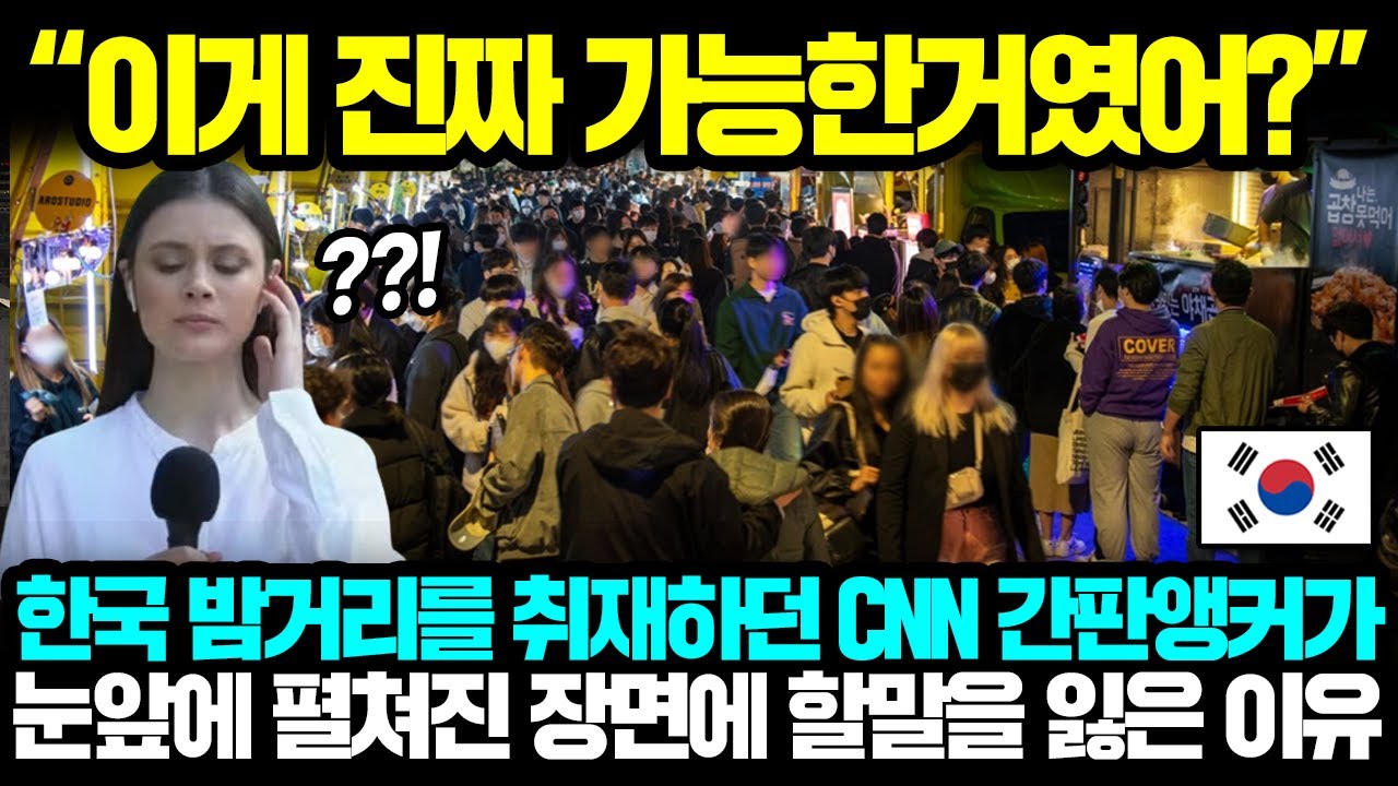 한강 밤거리를 취재하던 Cnn 간판앵커가 눈앞에 펼쳐진 장면에 할말을 잃은 이유 이게 진짜 가능한거였어 [해외반응 한류