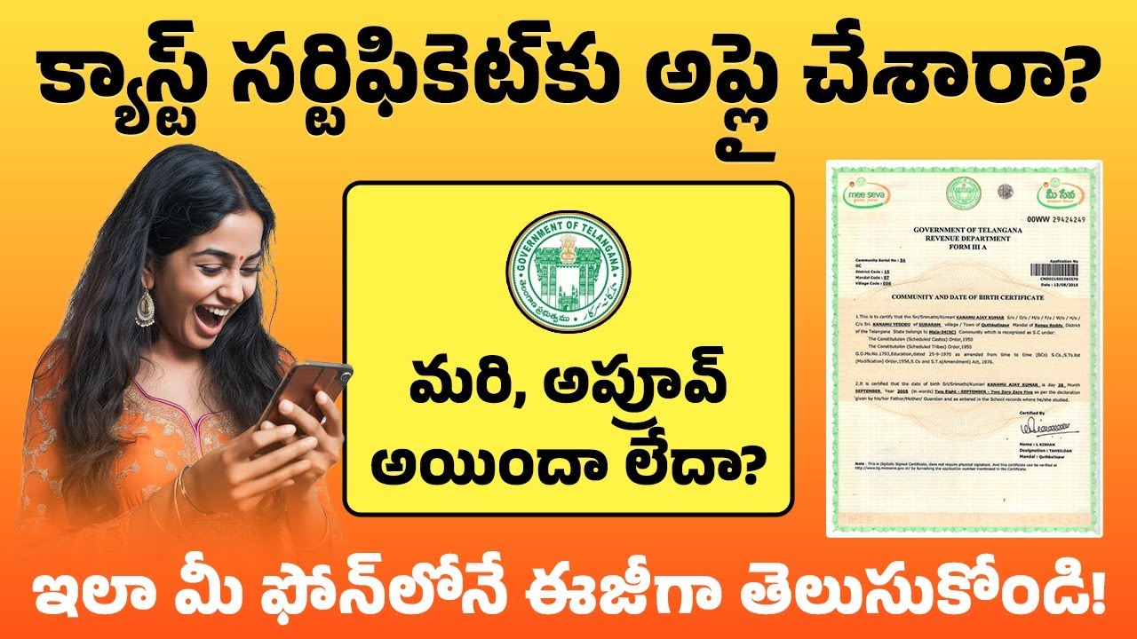 క్యాస్ట్ సర్టిఫికెట్ కు అప్లై చేశారా? | How to Check Caste Certificate ...