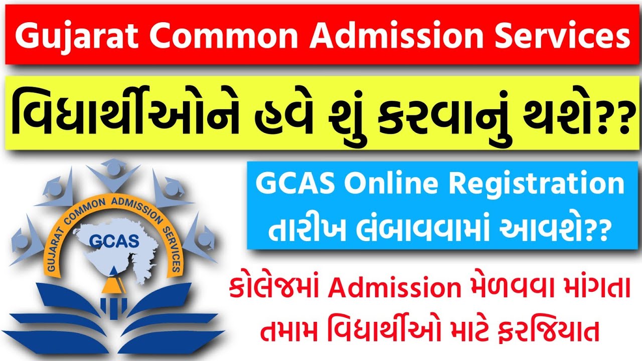 GCAS - વિધાર્થીઓ હવે શું કરવું? | Registration Last Date|Merit List ...