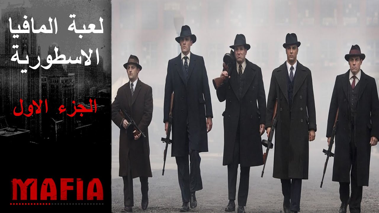 لعبة المافيا الأسطورية Mafia 1 الجزء الأول المهمة الاولى شوفير تكسي Youtube