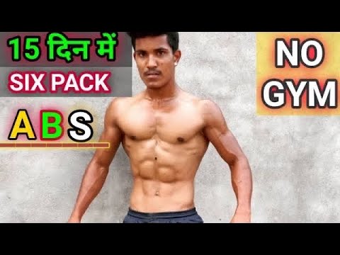 15 दिन में घर पर Six Pack ABS बनाए || Six Pack ABS Workout At Home ...